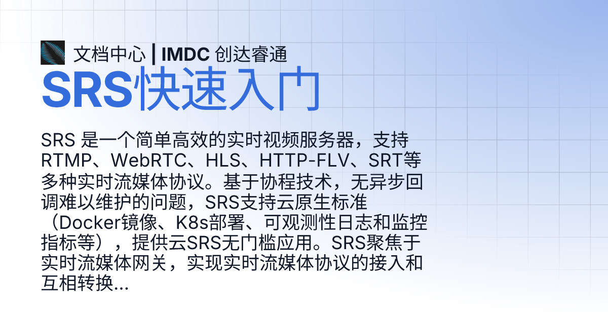 SRS快速入门 | 文档中心 | IMDC 创达睿通