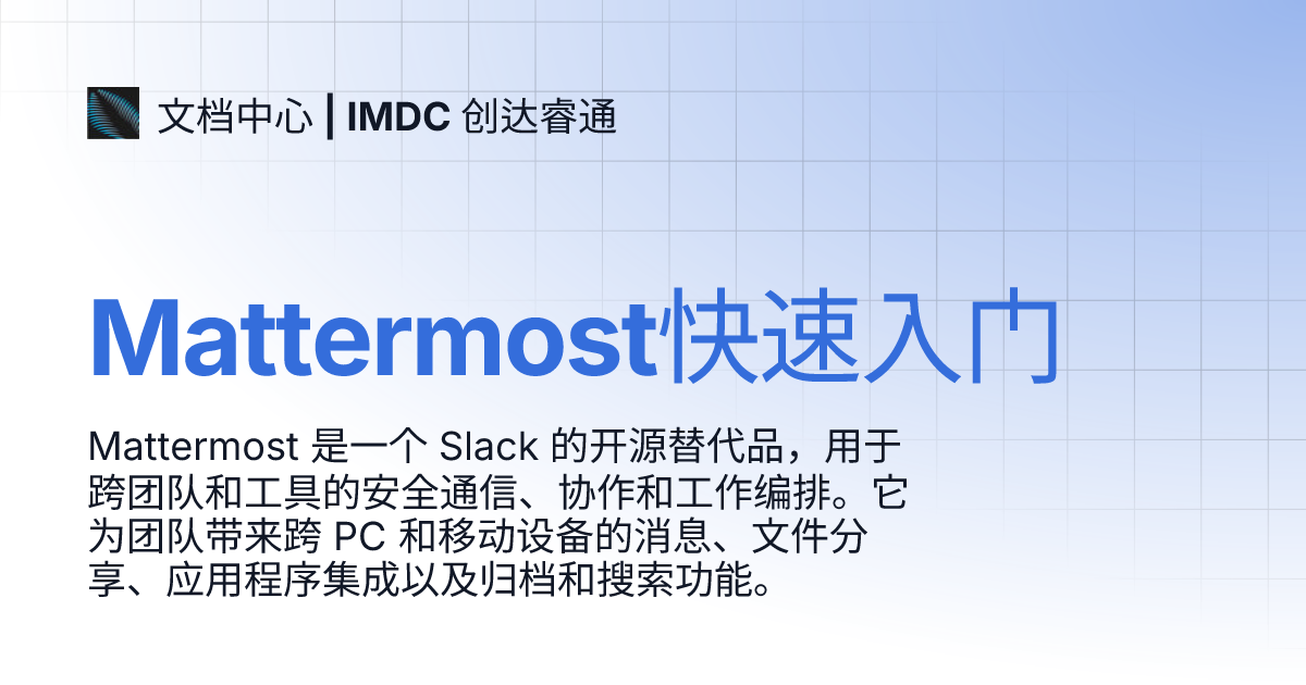 Mattermost快速入门 | 文档中心 | IMDC 创达睿通