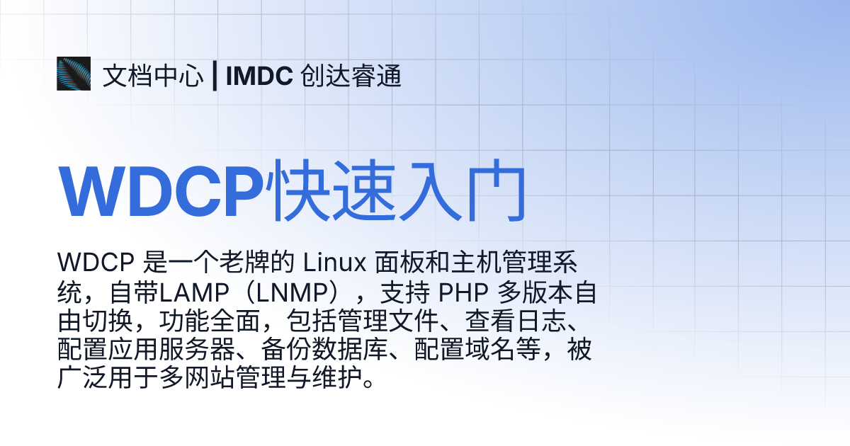 WDCP快速入门 | 文档中心 | IMDC 创达睿通