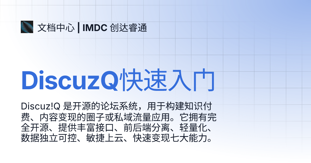 DiscuzQ快速入门 | 文档中心 | IMDC 创达睿通