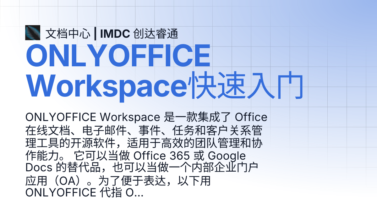 ONLYOFFICE Workspace快速入门 | 文档中心 | IMDC 创达睿通