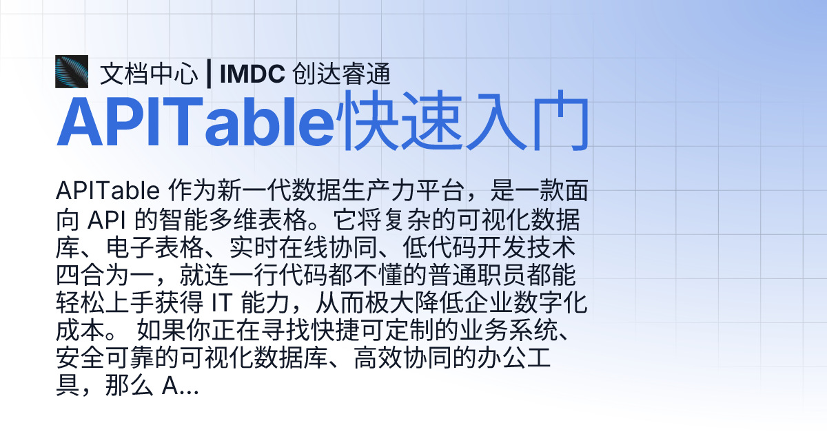 APITable快速入门 | 文档中心 | IMDC 创达睿通