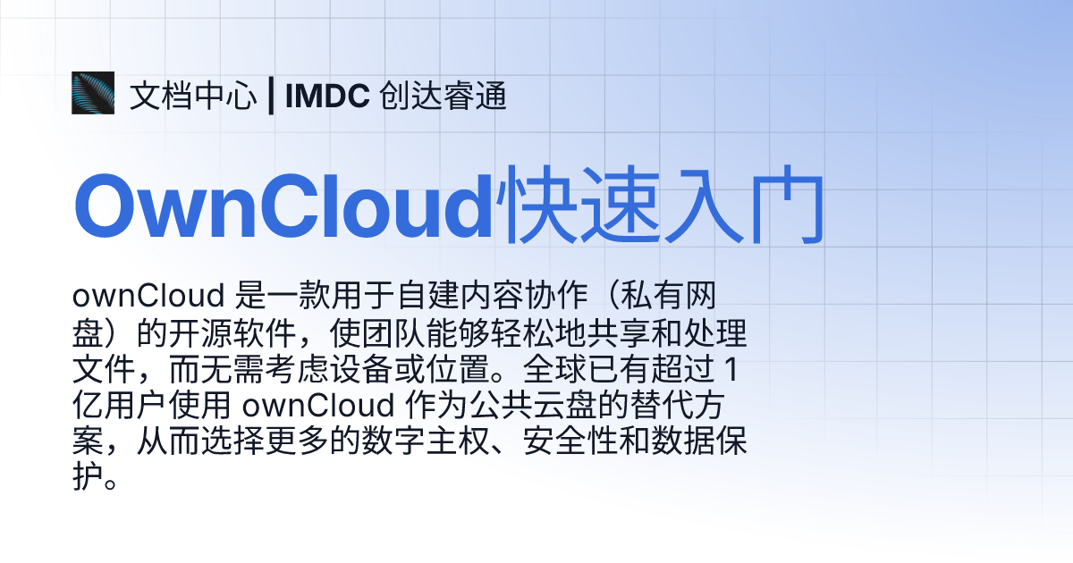 OwnCloud快速入门 | 文档中心 | IMDC 创达睿通
