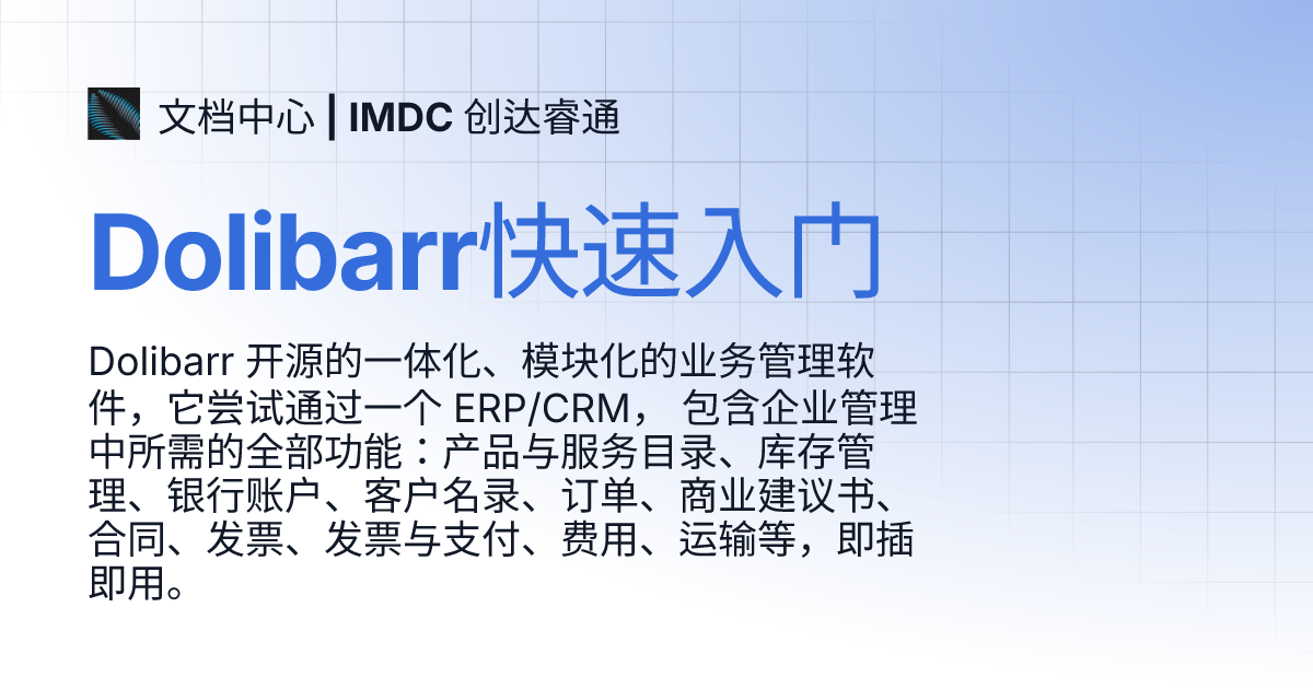 Dolibarr快速入门 | 文档中心 | IMDC 创达睿通