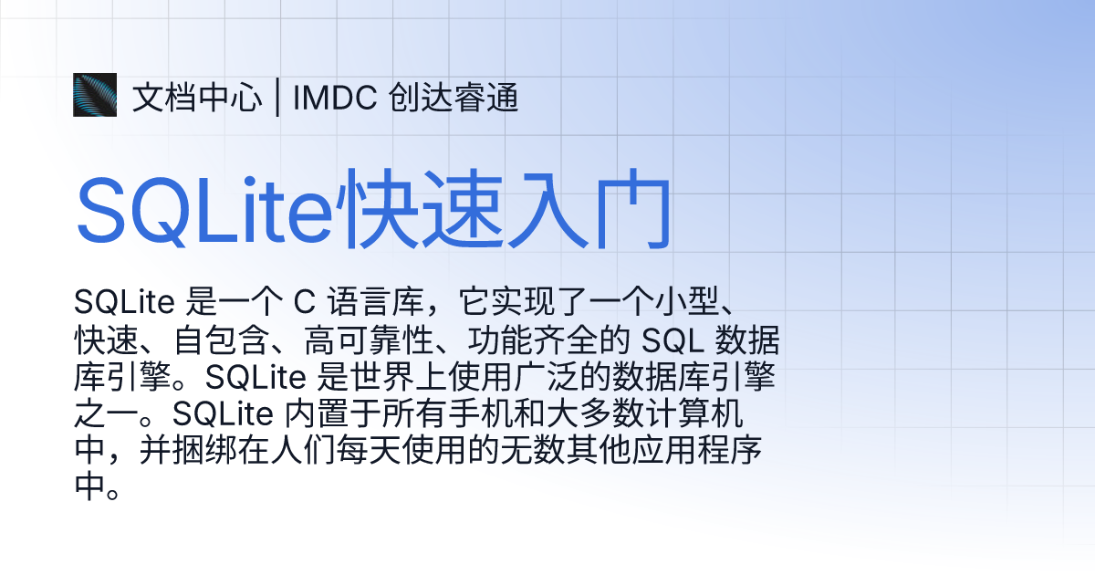 SQLite快速入门 | 文档中心 | IMDC 创达睿通