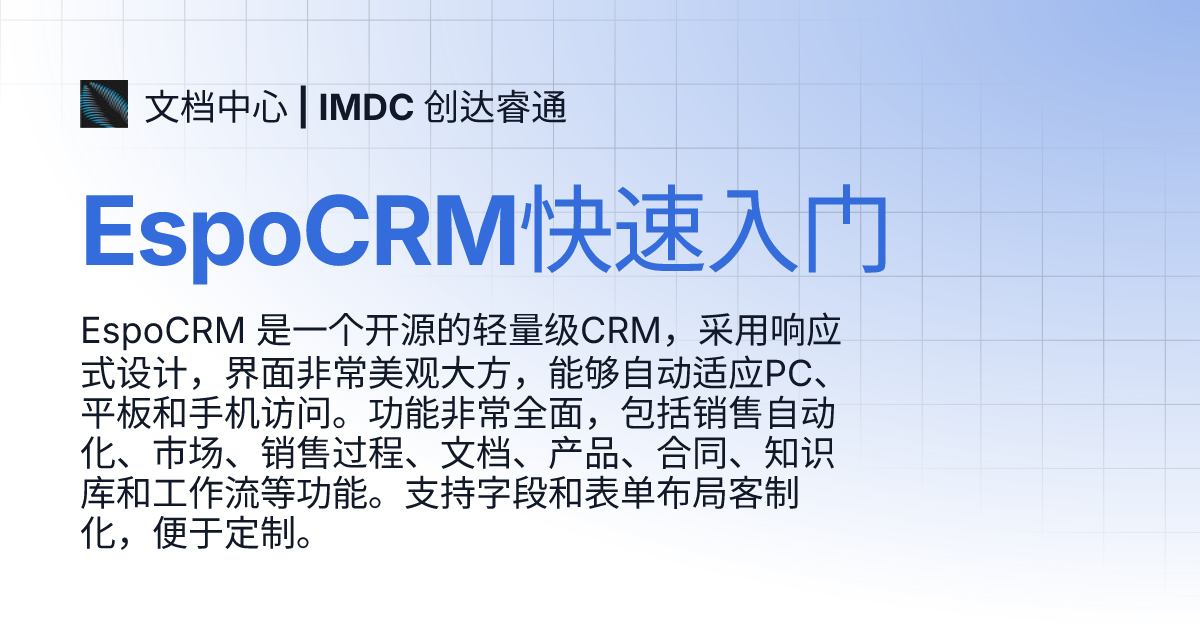 EspoCRM快速入门 | 文档中心 | IMDC 创达睿通