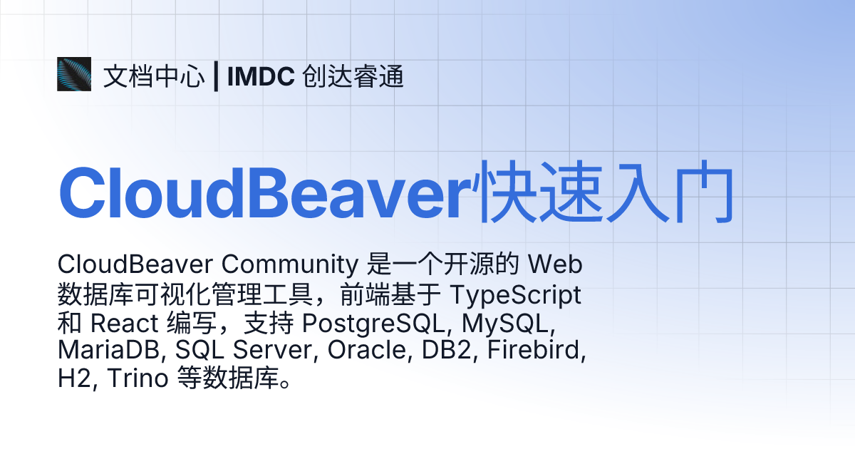 CloudBeaver快速入门 | 文档中心 | IMDC 创达睿通