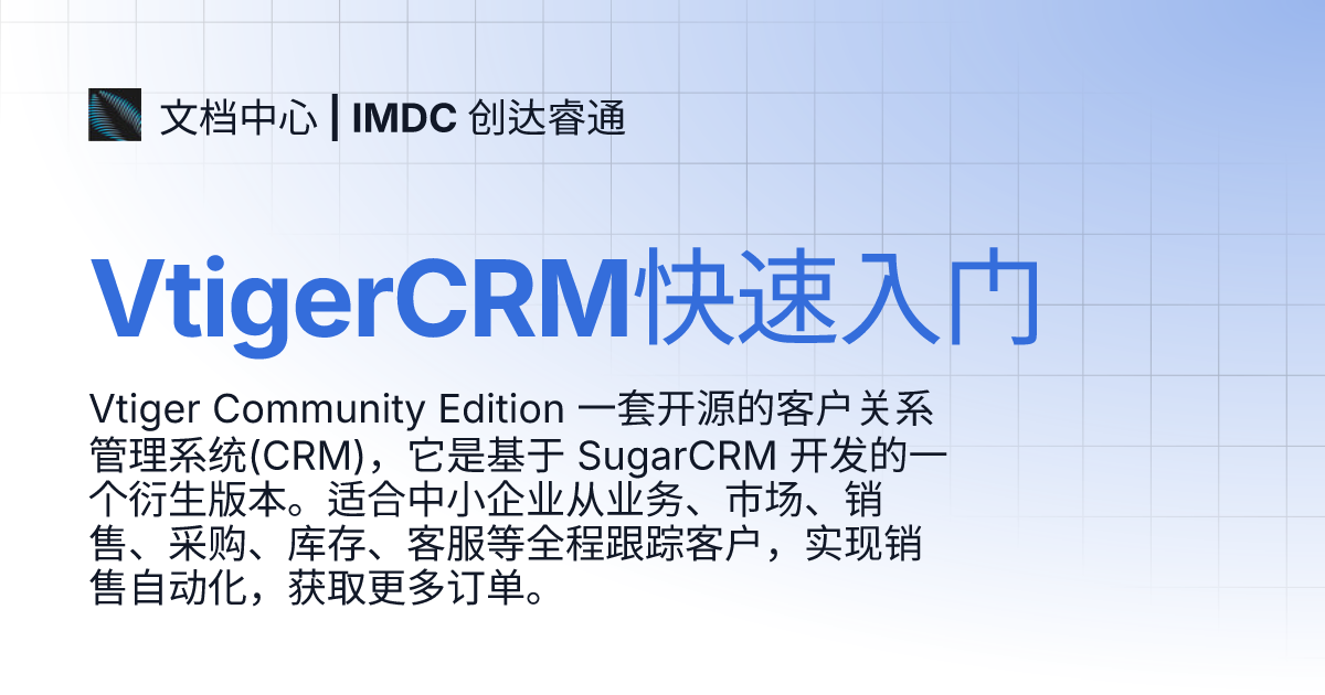 VtigerCRM快速入门 | 文档中心 | IMDC 创达睿通
