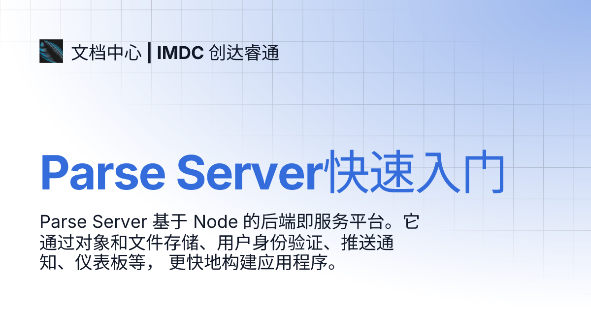 Parse Server快速入门 | 文档中心 | IMDC 创达睿通