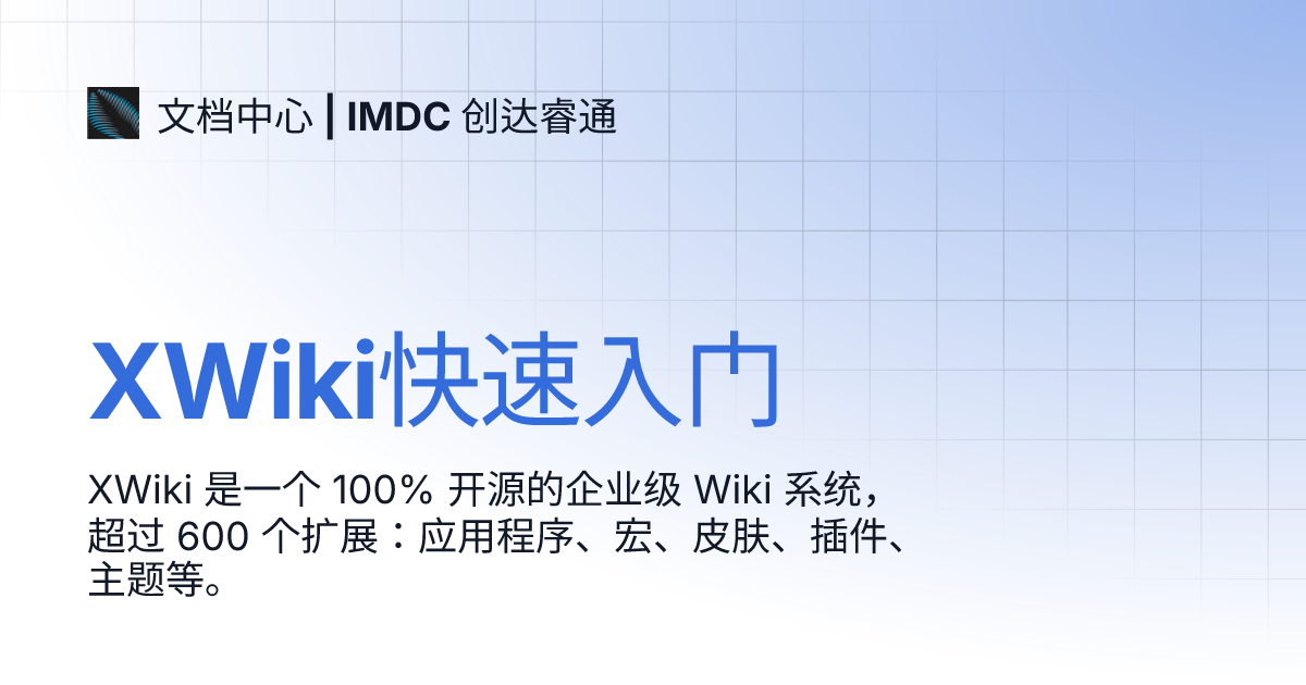 XWiki快速入门 | 文档中心 | IMDC 创达睿通