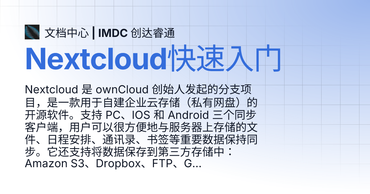 Nextcloud快速入门 | 文档中心 | IMDC 创达睿通
