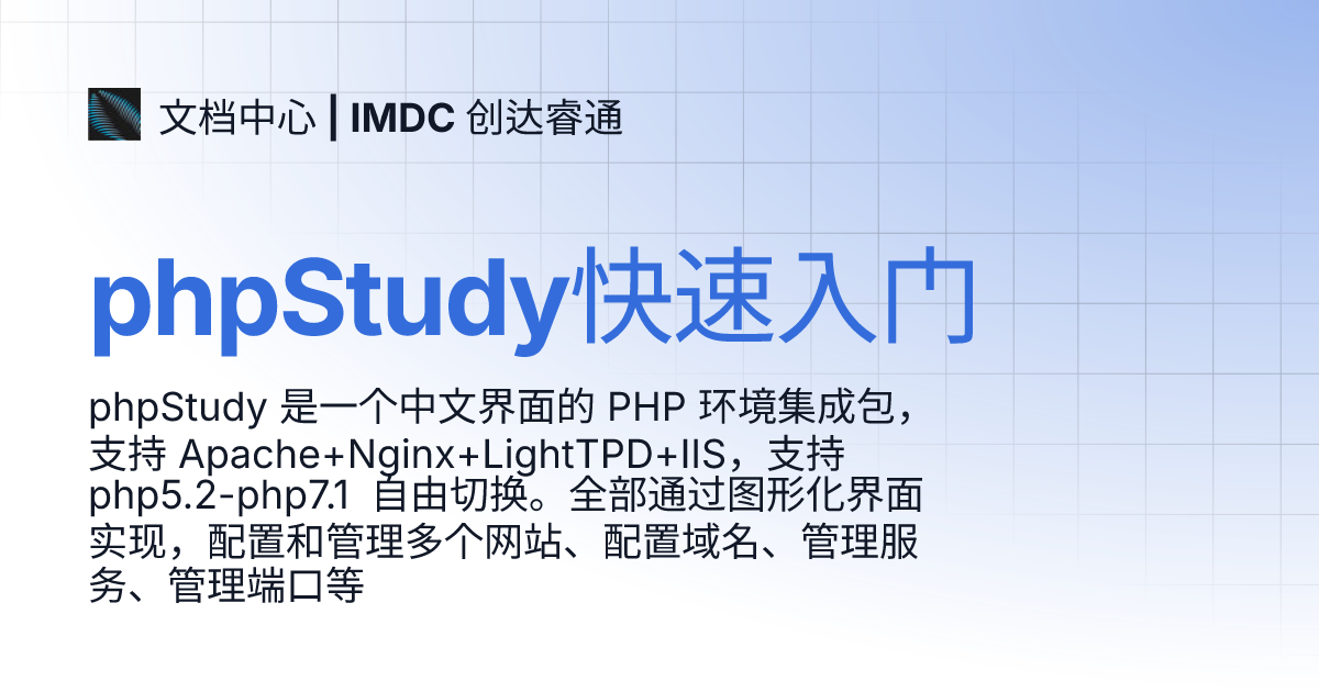 phpStudy快速入门 | 文档中心 | IMDC 创达睿通