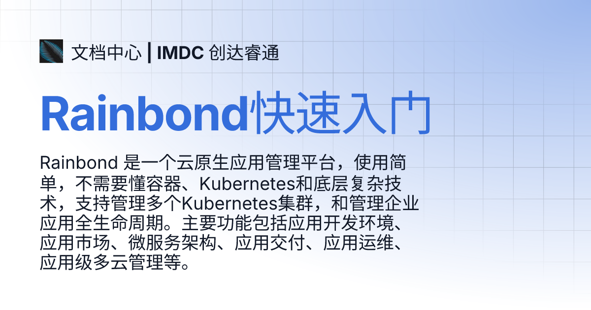 Rainbond快速入门 | 文档中心 | IMDC 创达睿通