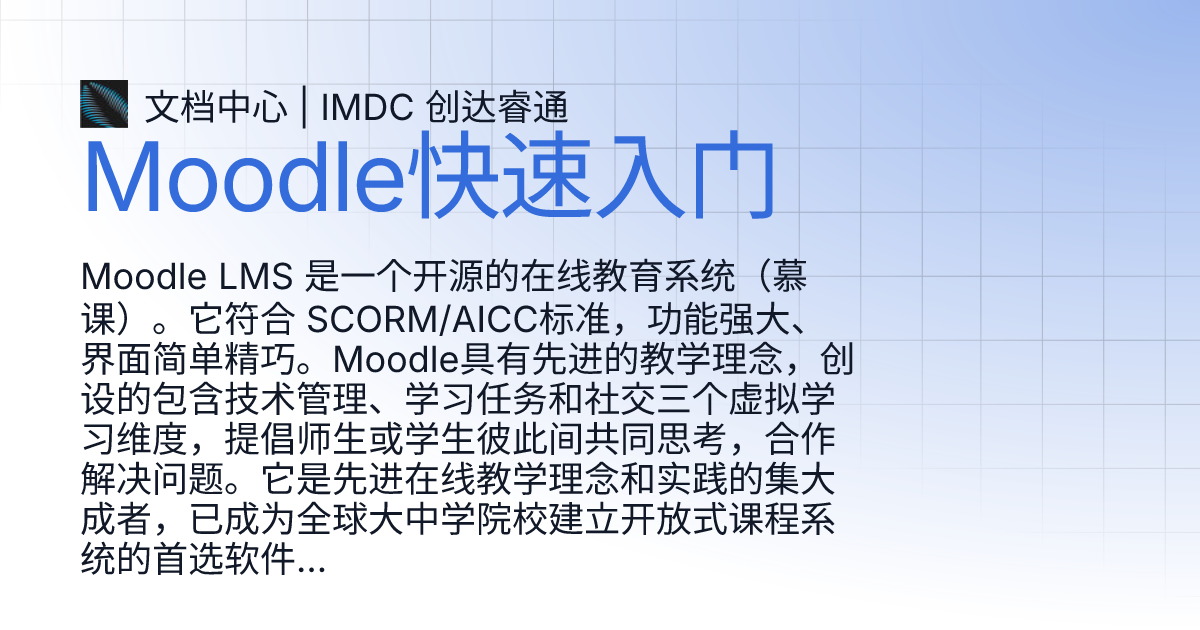 Moodle快速入门 | 文档中心 | IMDC 创达睿通