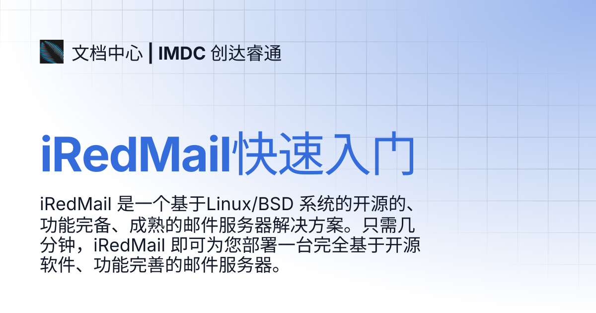 iRedMail快速入门 | 文档中心 | IMDC 创达睿通