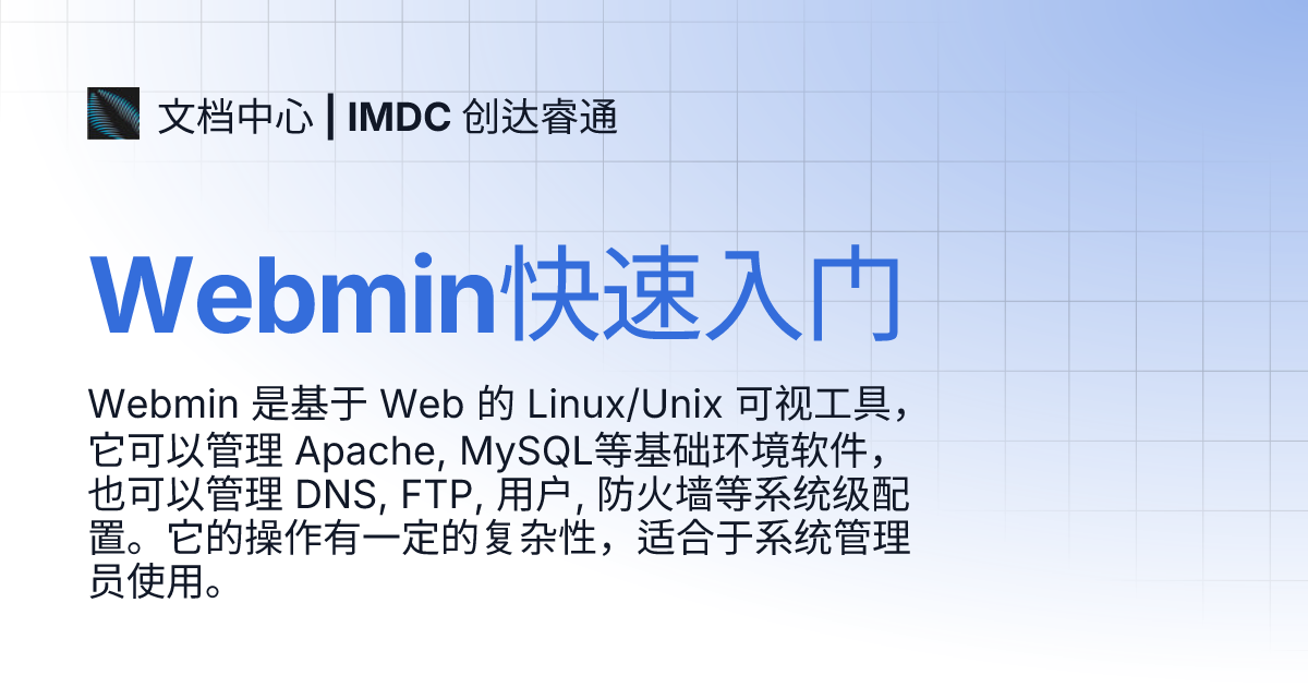 Webmin快速入门 | 文档中心 | IMDC 创达睿通