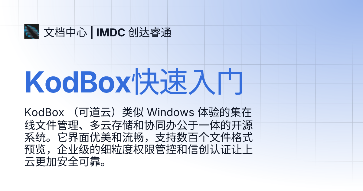 KodBox快速入门 | 文档中心 | IMDC 创达睿通
