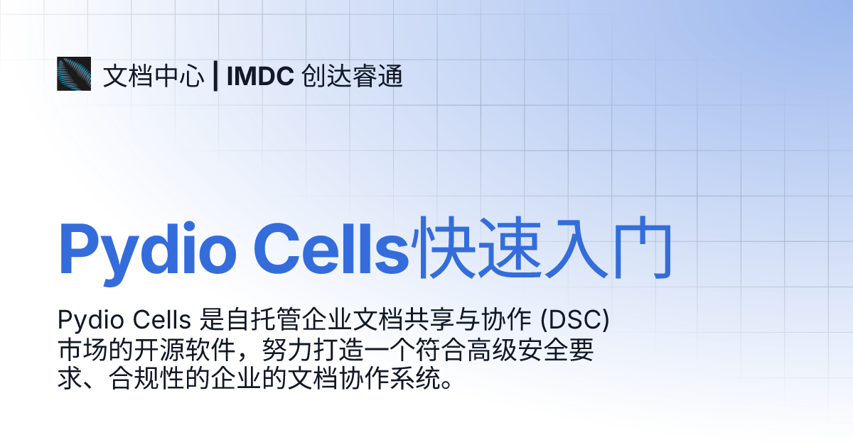 Pydio Cells快速入门 | 文档中心 | IMDC 创达睿通