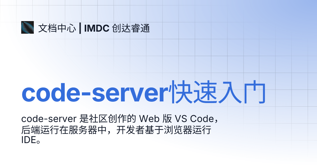 code-server快速入门 | 文档中心 | IMDC 创达睿通