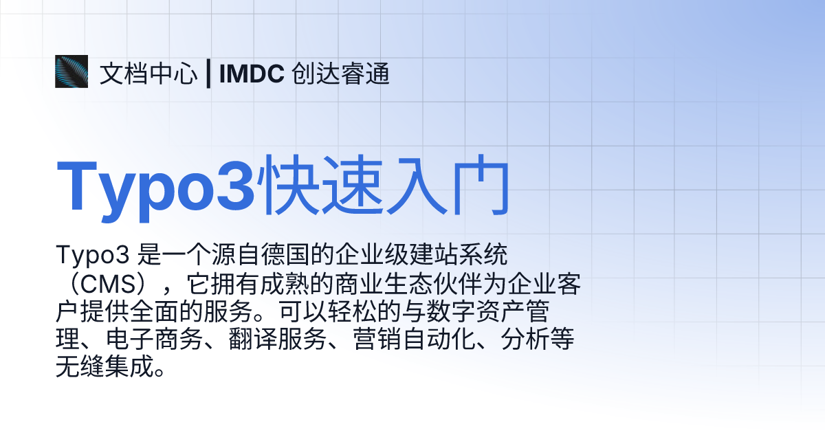 Typo3快速入门 | 文档中心 | IMDC 创达睿通