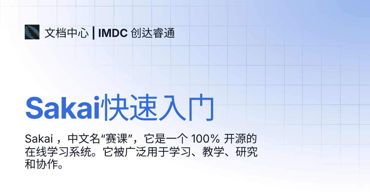 Sakai快速入门 | 文档中心 | IMDC 创达睿通