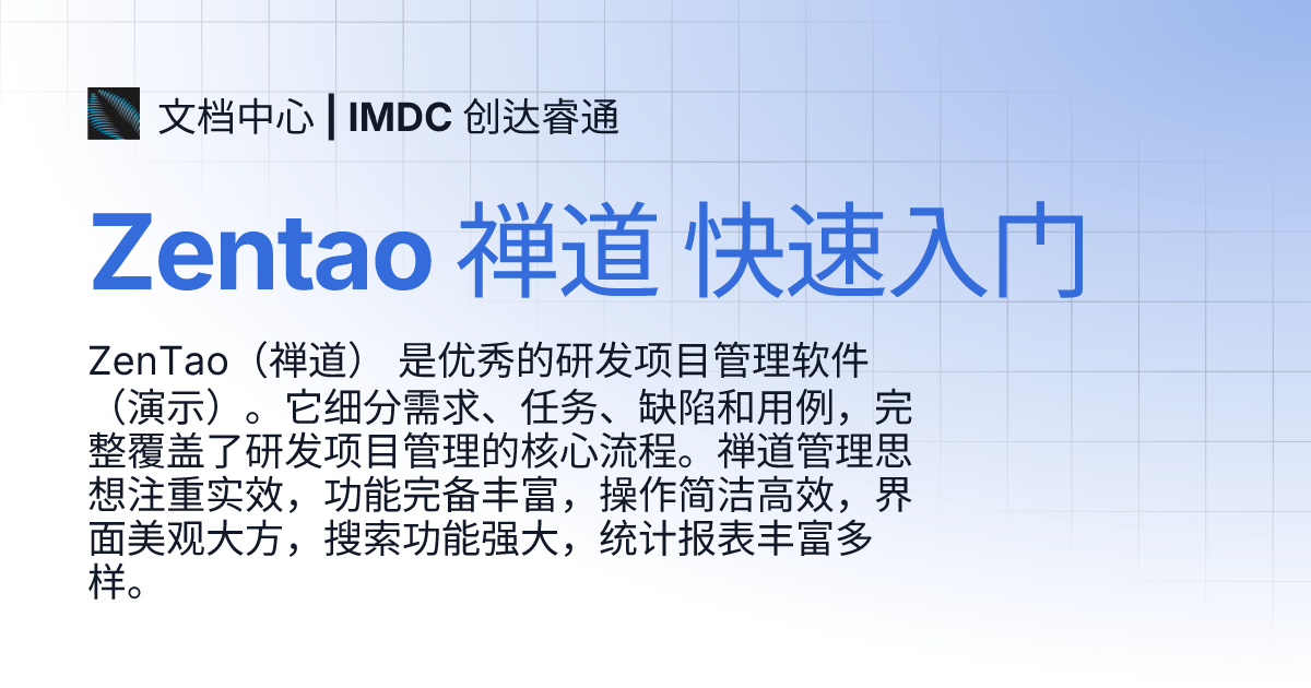 Zentao 禅道 快速入门 | 文档中心 | IMDC 创达睿通