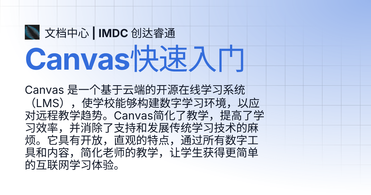 Canvas快速入门 | 文档中心 | IMDC 创达睿通