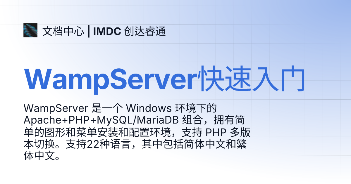 WampServer快速入门 | 文档中心 | IMDC 创达睿通