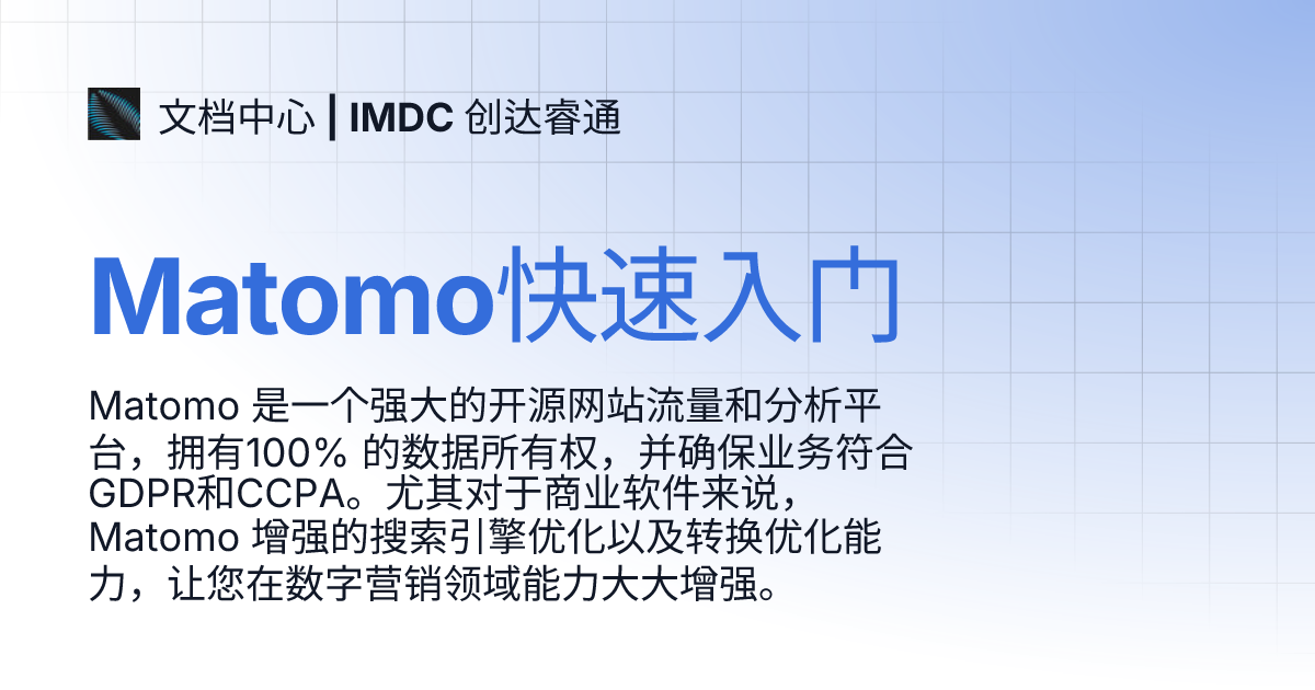 Matomo快速入门 | 文档中心 | IMDC 创达睿通